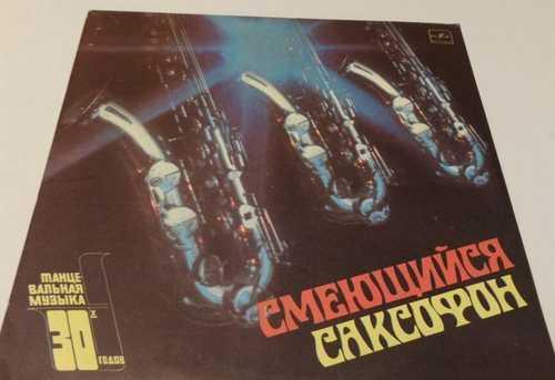 Смеющийся Саксофон «Мелодия» 1983г. Состояние NM