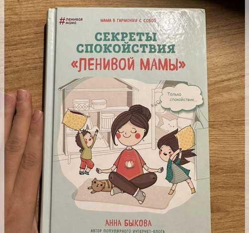 Книга Секреты спокойствия Ленивой мамы