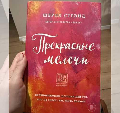 Книга прекрасные мелочи
