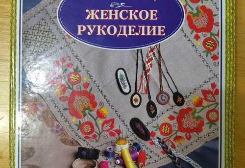 Книга Женское рукоделие