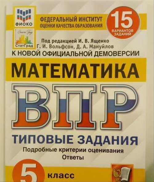 Впр математика 6 класс 15 вариант. Ответы на ВПР по математике 5 класс г. и. Вольфсон. Д. А. Мануйлов 2023. ВПР по математики 5 класс г и вольфосон и в Ященко д а Мануйлов номер 10.