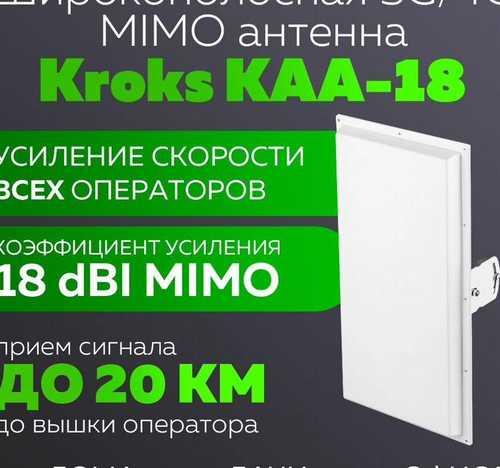 Широкополосная 3G 4G MiMO Антенна KAA-18