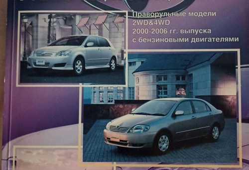 Книга Toyota Corolla Fielder/Runx/Allen 2000-2006