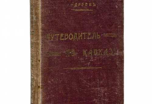 Иллюстрированный путеводитель по Кавказу. С видами