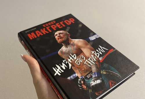 Конор Макгрегор. Жизнь без правил