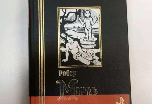 Книга редкая Робер Мерель "Остров"