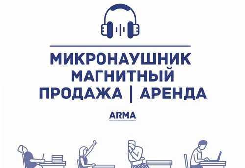 Микронаушники Продажа / Аренда (магнитные)