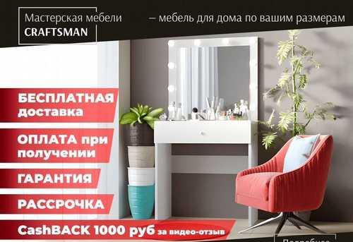 Туалетный столик