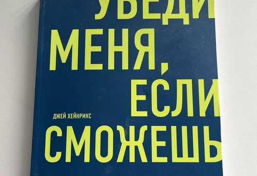 Убеди меня если сможешь " Джейм Хейнрикс