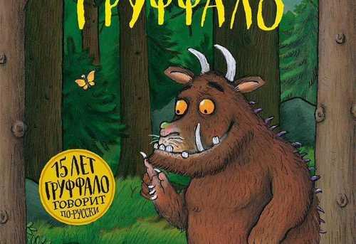 Книги джулии дональдсон Груффало новая