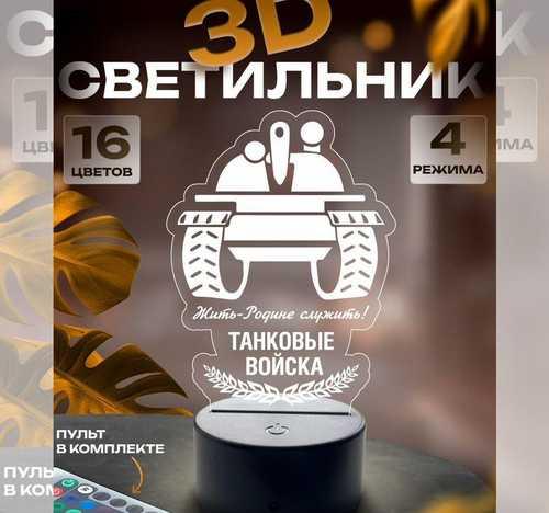 Светильник 3D Танковые войска