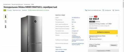 Новый холодильник Midea MRB519wfnx3 сталь 700мм