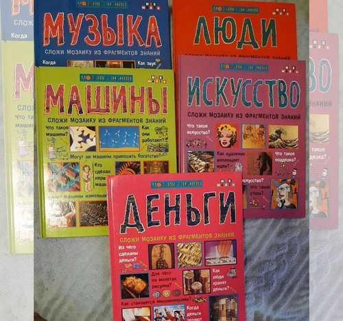 Книги Мозаика знаний 5 штук