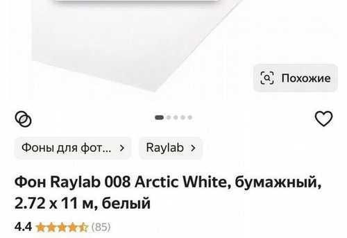 Фотофон бумажный новый Raylab белый 2.72x11 м