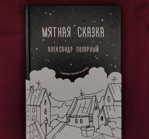 Книга "Мятная сказка"