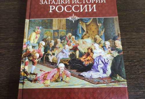 Книга "Загадки истории России"
