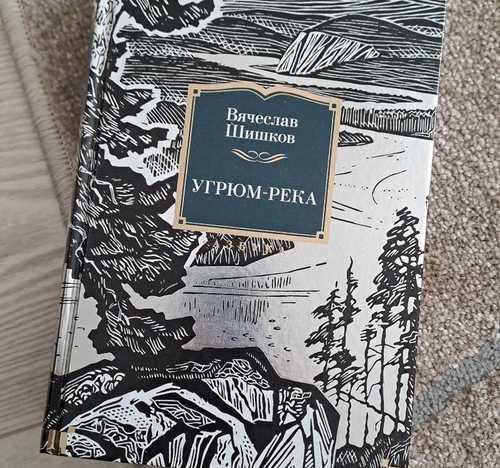 Книга В. Шишков "Угрюм-река"