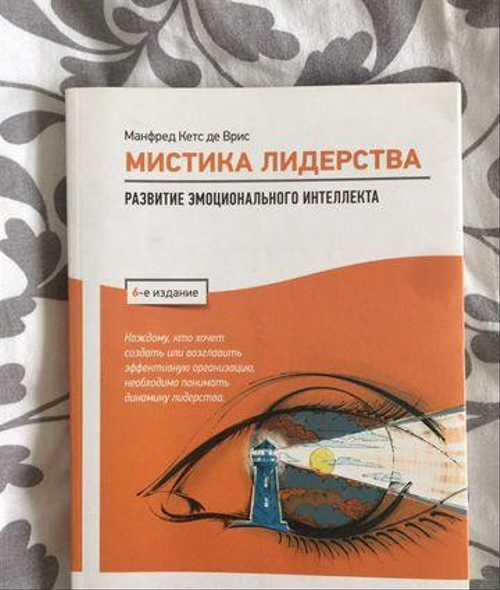 Кетс де Врис «Мистика лидерства»