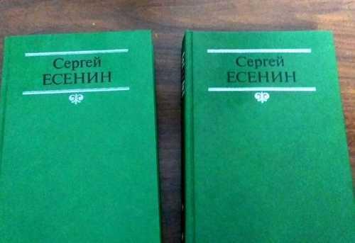 С.Есенин. Собрание сочинений в 2 томах