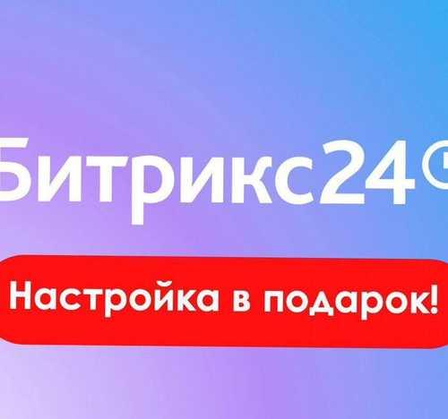 Подписка Битрикс 24 срм Стандарт 50 польз. 1 год