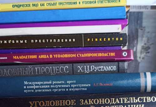 Лот из 10 книг по уголовному процессу/праву старьё