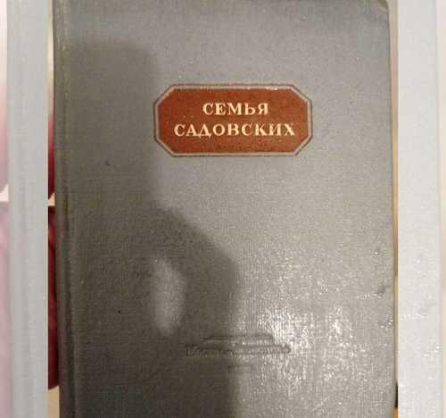 Книга Семья Садовских 1939