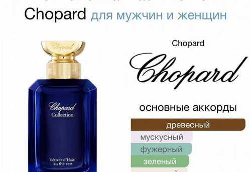 Духи Vetiver d'Haiti au The Vert Chopard