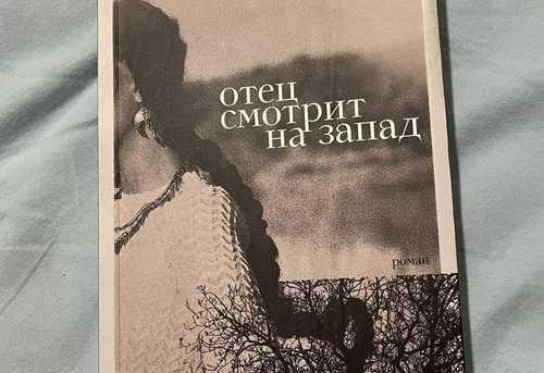 Книга Екатина Манойло "Отец смотрит на запад"