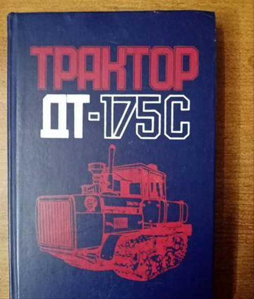 Книга Трактор дт-175С Волгарь