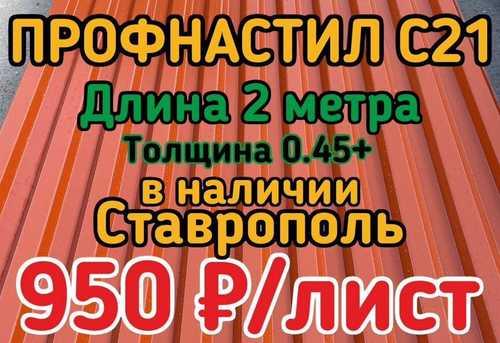 Профнастил некондиция профлист С21 пк21 на крышу