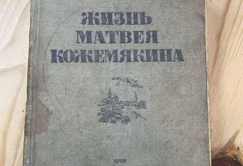 Книга М. Горький жизнь Матвея Кожемякина 1933 г