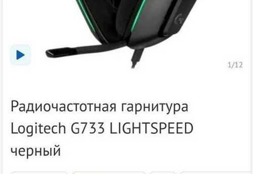 Гарнитура Logitech G733 lightspeed