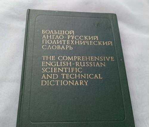 Книга Большой англо-русский словарьТом 2