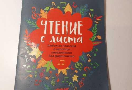Ноты для фортепиано. Чтение с листа