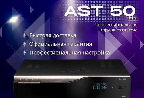 Караоке система AST 50