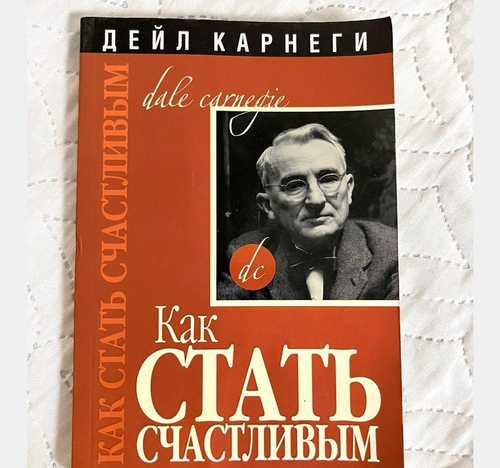 Книга Дейл Карнеги Как стать счастливым