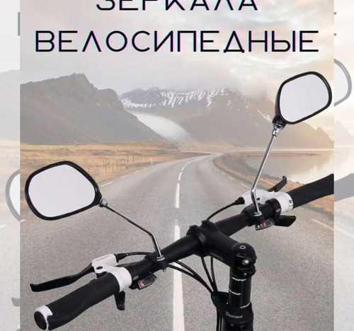 Зеркало для велосипеда