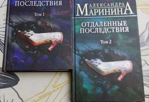 Книги А. Марининой "Отдалённые последствия" 2 тома