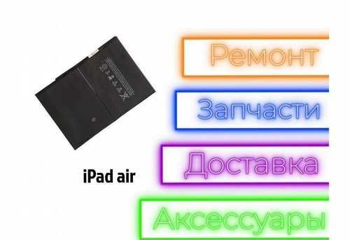 Аккумулятор iPad air