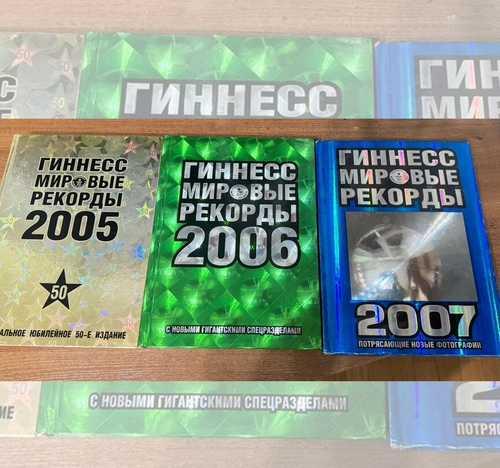 Книга рекордов гинесса 2005-2007