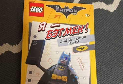 Lego Я бэтмен дневник темного рыцаря