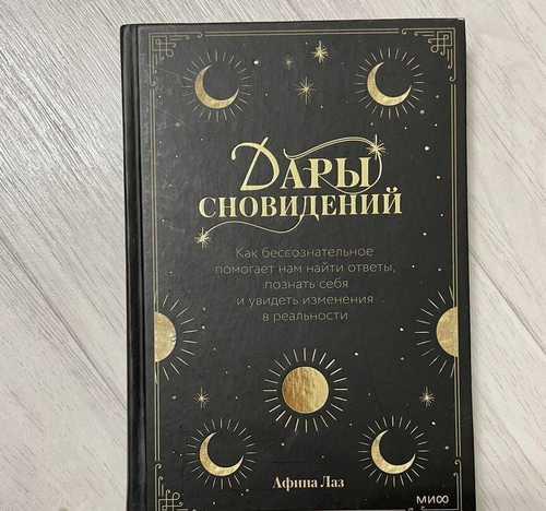 Дары сновидений Афина Лаз