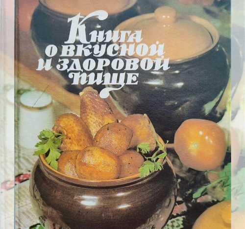 Книга о вкусной и здоровой пище