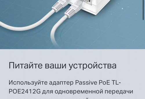 Адаптер/Инжектор Passive POE TP-Link 2412G