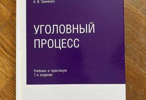 Учебник А.В. Гриненко «Уголовный процесс»