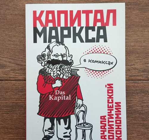 Комикс "Капитал Маркса"