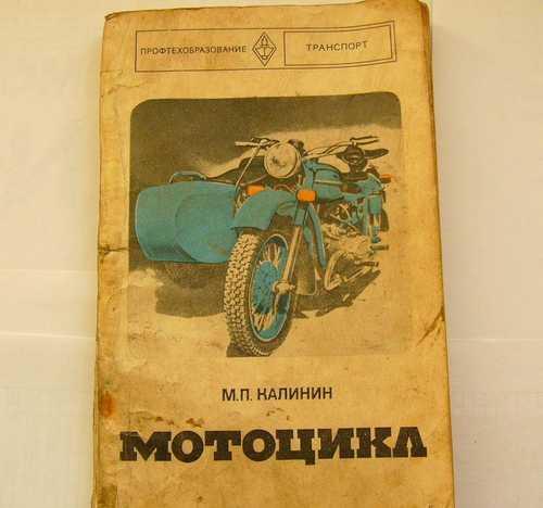 Книга Мотоцикл Устройство и обслуживание 79 г