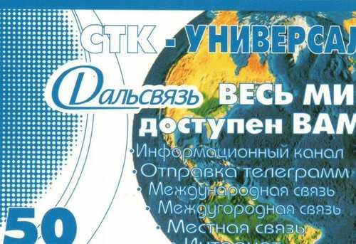 Дальсвязь стк-универсал 50 / Хабаровск Владивосток