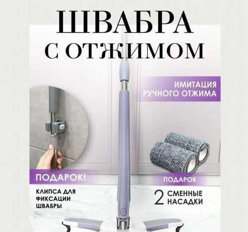 Швабра с отжимом