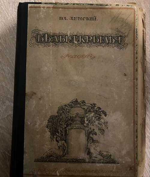 Антикварная Книга 1916 В.Ленский Бълые Крылья